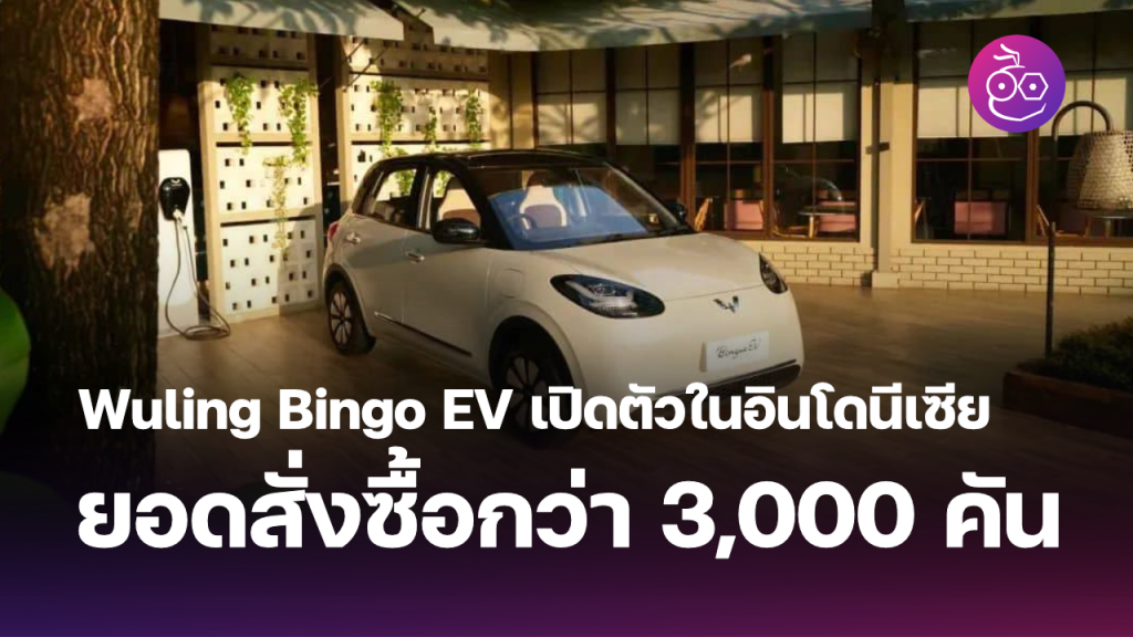 Wuling Bingo EV เปิดตัวในอินโดนีเซีย มียอดคำสั่งซื้อกว่า 3,000 คัน ...