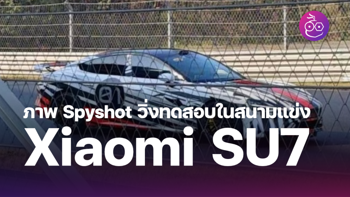 พบ Xiaomi SU7 พรางตัววิ่งทดสอบในสนามแข่งในประเทศจีน พร้อมให้สั่งซื้อล่วงหน้าในเดือนธันวาคม และ ...