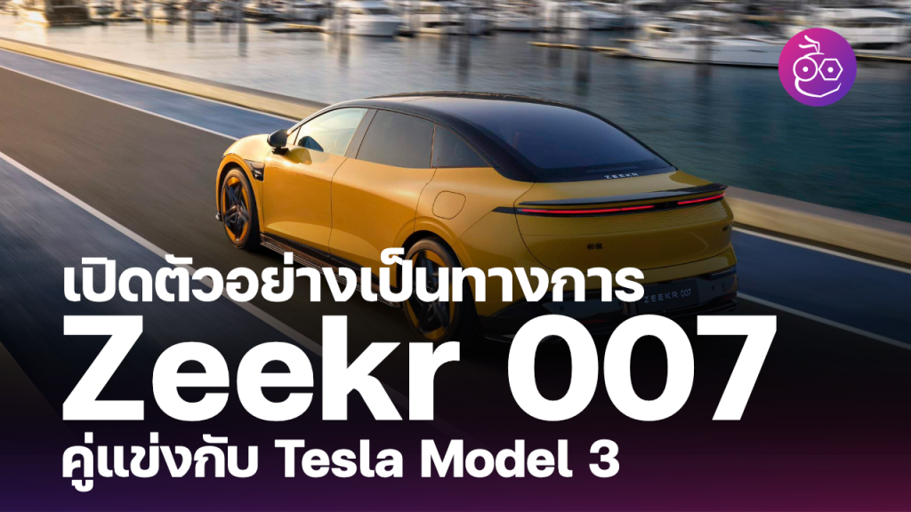 เปิดตัว Zeekr 007 อย่างเป็นทางการ ระยะทางสูงสุด 870 กม. กำลังชาร์จสูง ...