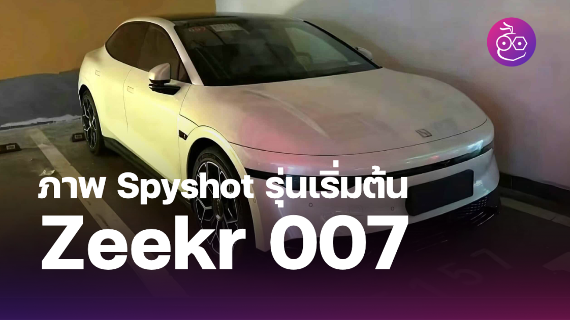 พบ Zeekr 007 รุ่นเริ่มต้น รถยนต์ไฟฟ้าซีดานจาก Geely ในประเทศจีน โดยไม่ ...