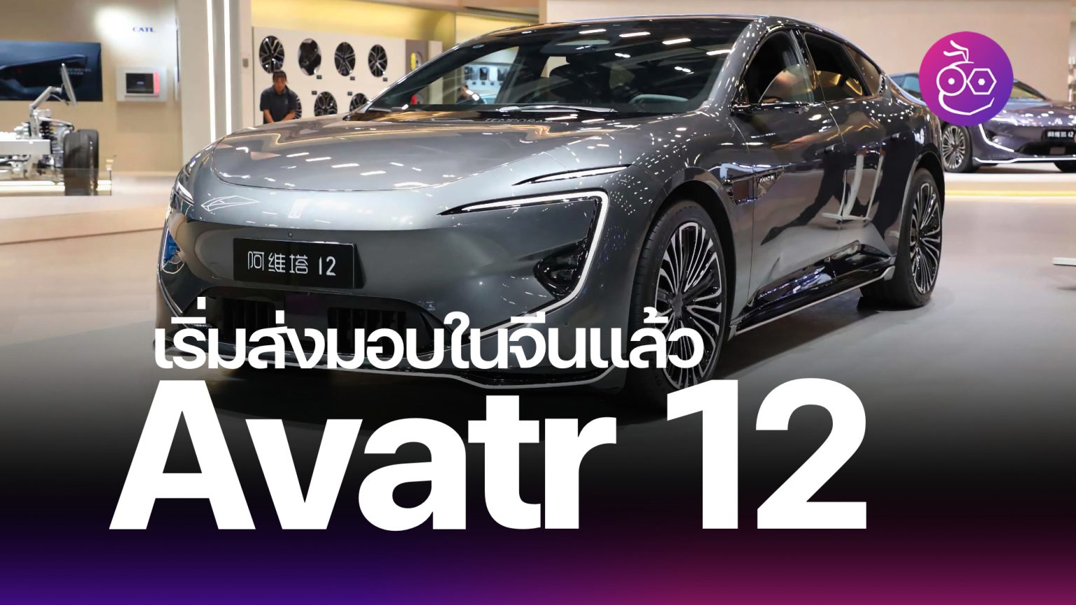 Avatr 12 เริ่มส่งมอบให้ลูกค้าที่สั่งจองในประเทศจีนแล้ว เริ่มต้น 1.5 ...