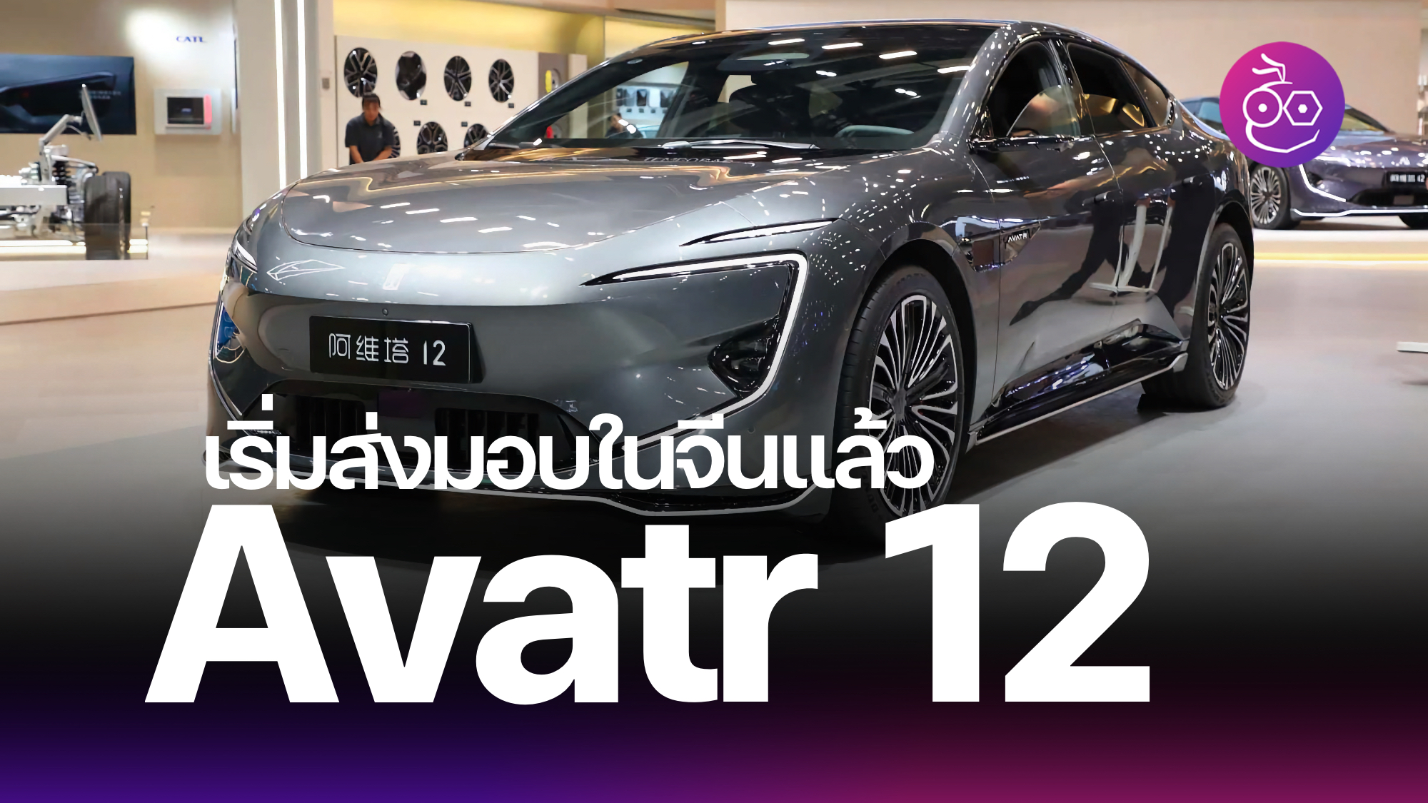 Avatr 12 รถแฮทช์แบ็กไฟฟ้า 578 แรงม้า เปิดราคาอย่างเป็นทางการในจีน เริ่ม 41,265 ดอลลาร์สหรัฐฯ (1. ...