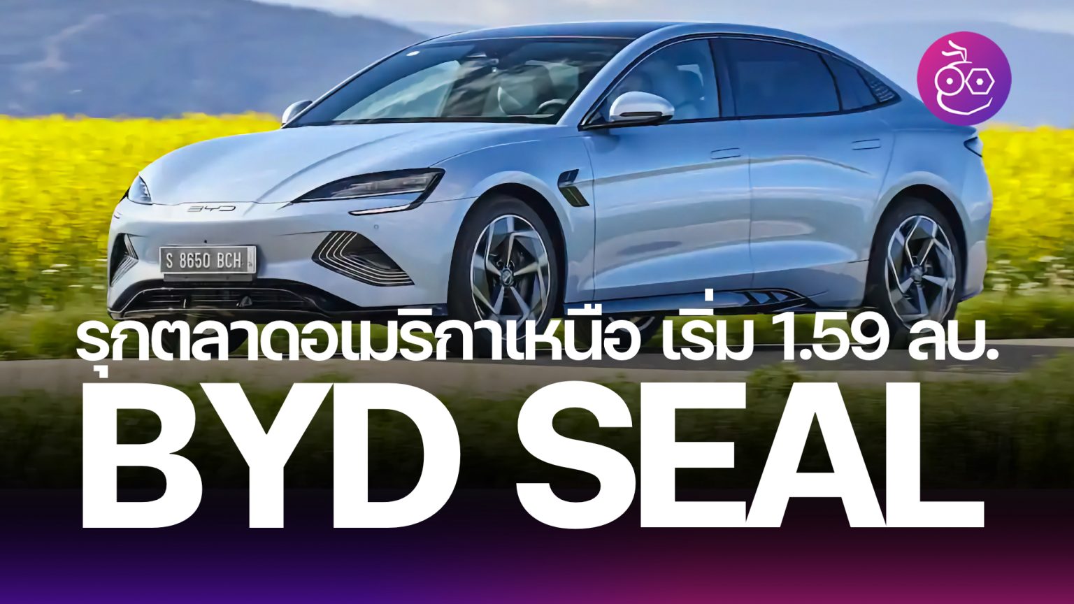 BYD รุกตลาดรถยนต์อเมริกาเหนือต่อเนื่อง ส่งรถไฟฟ้าซีดาน BYD Seal เปิดตัวที่เม็กซิโกแล้ว เริ่ม 1. ...