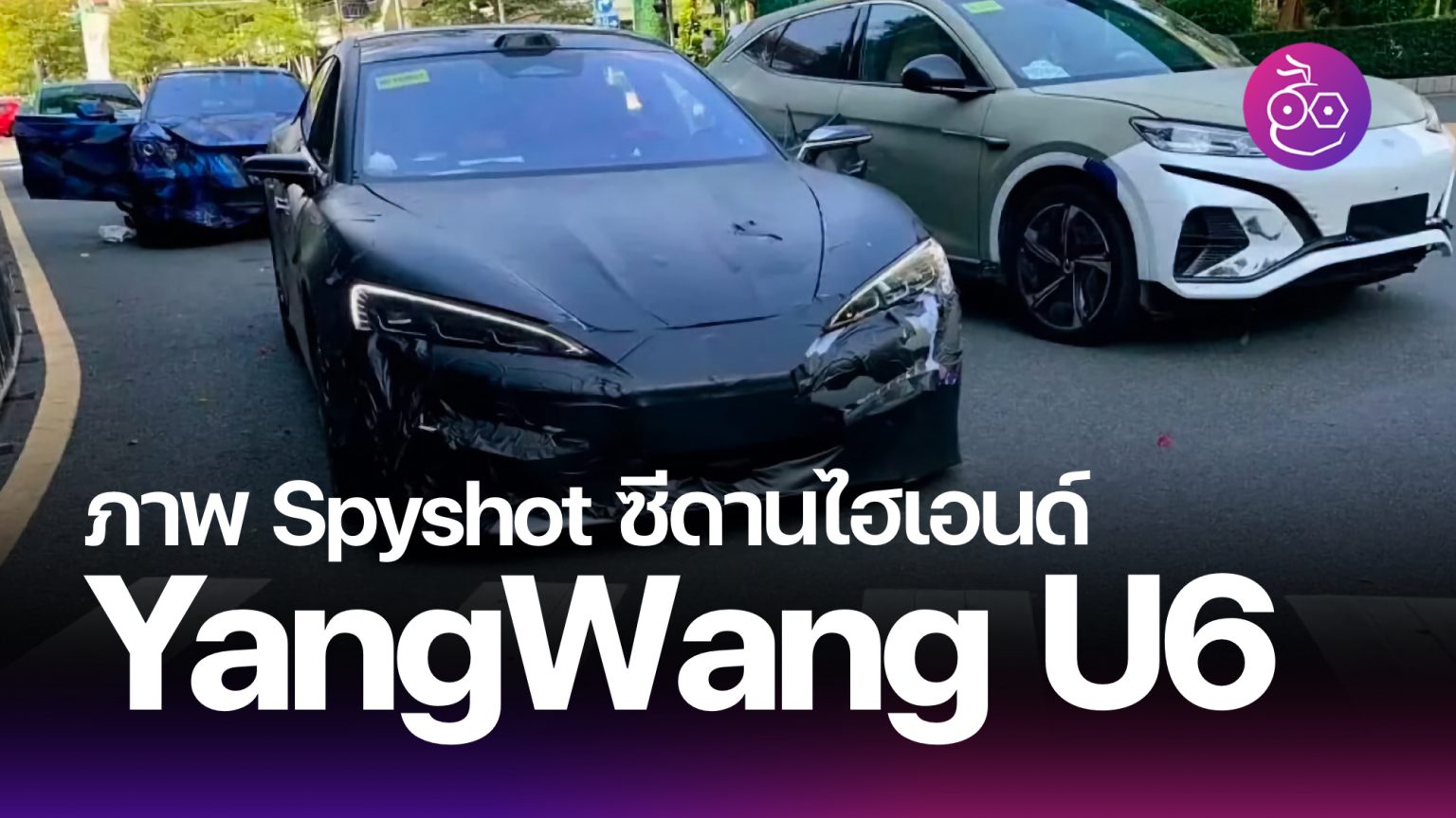 พบ BYD YangWang U6 รถยนต์ไฟฟ้าซีดานวิ่งทดสอบในจีน คู่แข่ง EQS และ Nio ET9 - EVMoD