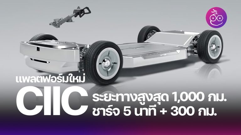 CATL เปิดตัวแพลตฟอร์ม CIIC ใหม่ พร้อมแบตเตอรี่ระยะทางสูงสุด 1,000 กม. ชาร์จเพียง 5 นาที วิ่งได้ ...