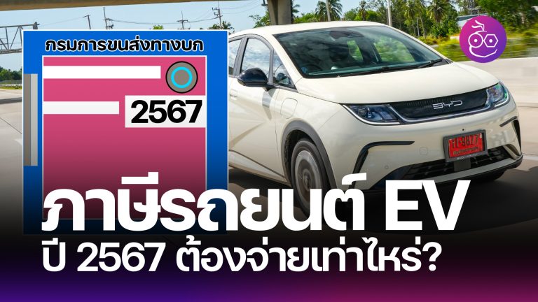 สรุปภาษีรถยนต์ไฟฟ้า (EV) ปี 2567 แต่ละรุ่นต้องจ่ายปีละเท่าไหร่ - EVMoD