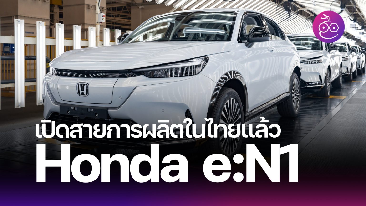 Honda เปิดสายการผลิต Honda e:N1 รถ SUV ไฟฟ้า 100% ในประเทศไทย เป็นค่ายรถญี่ปุ่นค่ายแรก - EVMoD