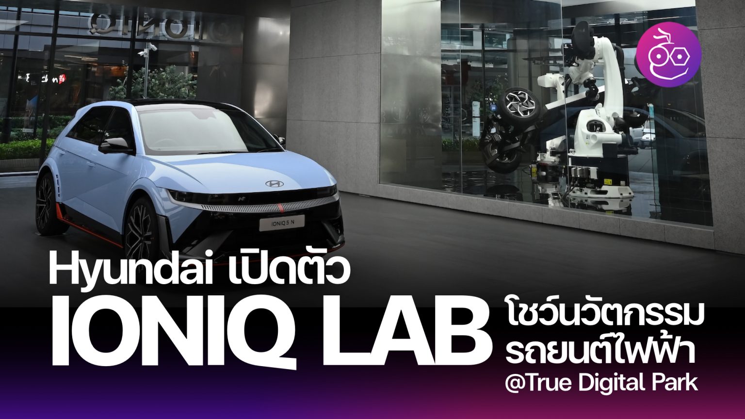 Hyundai เปิดตัวศูนย์นวัตกรรม IONIQ Lab แห่งแรกในไทย เดินหน้าสู่อนาคต ...