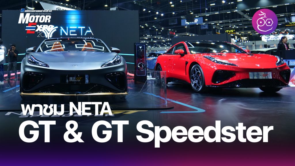 พรีวิว NETA GT รถไฟฟ้าล้วน 2 ประตู 4 ที่นั่ง เทคโนโลยีแน่น เร่ง 0-100 ใน 3.7 วิ - EV MoD