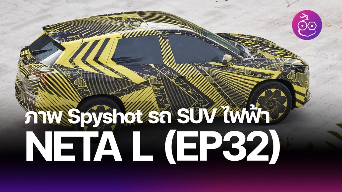 ภาพ Spyshot ของ Neta L (รหัส EP32) รถ SUV ไฟฟ้าขนาดกลาง วิ่งไกล 500 กม. ...
