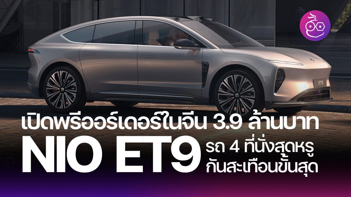 Nio ET9 รถยนต์ไฟฟ้าหรู 4 ที่นั่ง 697 แรงม้า เปิดพรีออร์เดอร์ 112,800 ดอลลาร์สหรัฐฯ (3.9 ล้านบาท ...