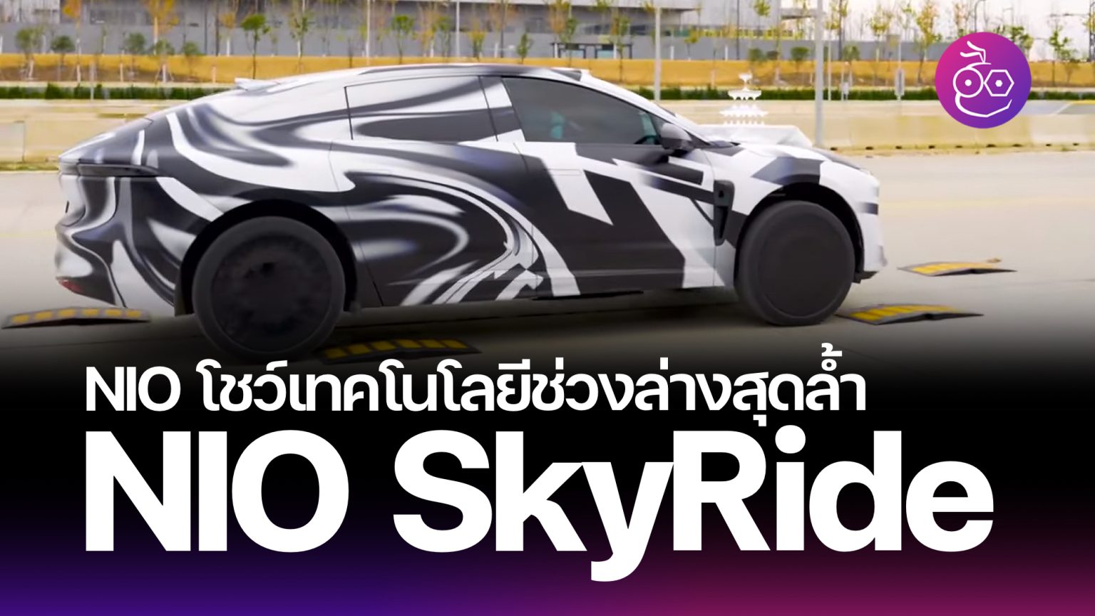NIO โชว์เทคโนโลยี SkyRide สุดล้ำ วางแก้วแชมเปญมากถึง 30 แก้ว วิ่งผ่านลูกระนาดได้อย่างนิ่งในรถ 4 ...