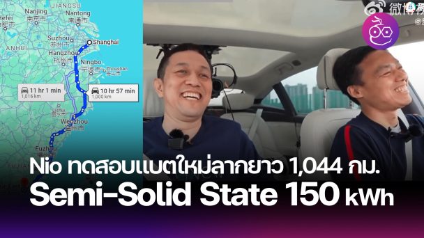 ซีอีโอทดสอบเอง ขับรถ Nio ET7 พร้อมแบตเตอรี่ Semi-Solid State 150 kWh ลากยาวถึง 1,044 กม. ม้วน ...