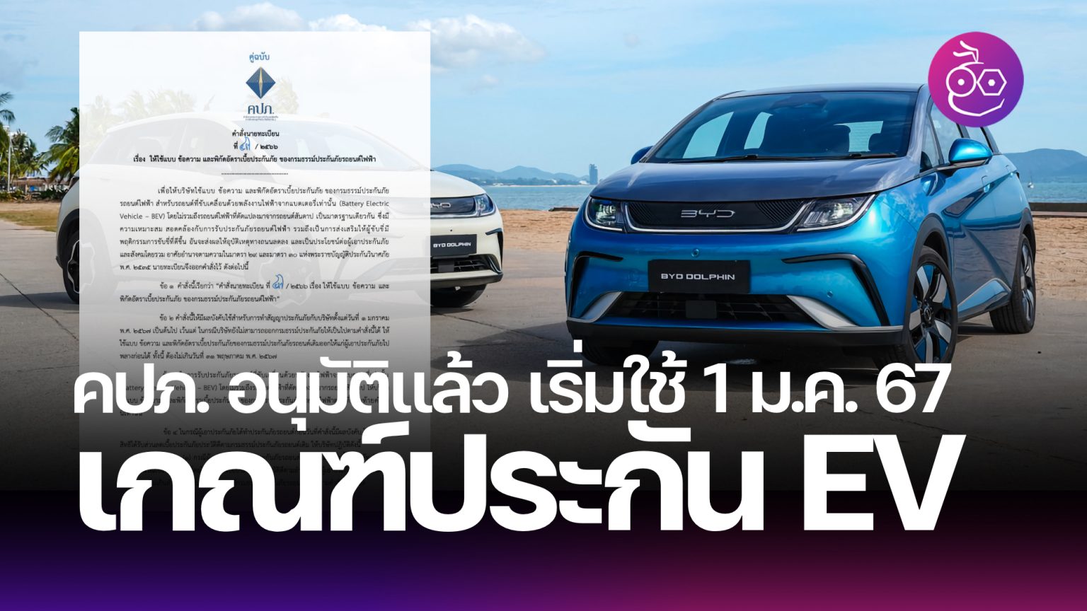 คปภ. อนุมัติ เกณฑ์ประกันรถยนต์ไฟฟ้า (BEV) คุ้มครองแบตเตอรี่ตามการใช้งาน ลดเบี้ยผู้ขับขี่ประวัติ ...