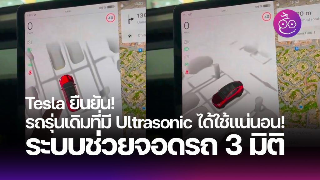 Tesla ยืนยัน! ระบบช่วยจอด 3 มิติ "High Fidelity Park Assist" เตรียมเปิด ...