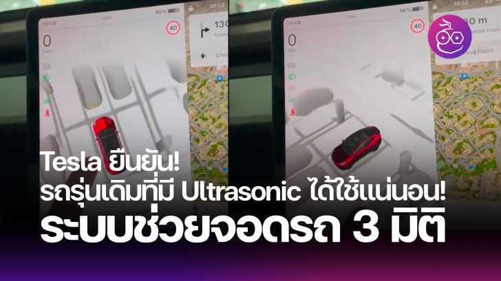 Tesla ยืนยัน! ระบบช่วยจอด 3 มิติ "High Fidelity Park Assist" เตรียมเปิด ...