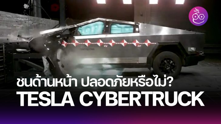 Tesla อธิบายการออกแบบโซนด้านหน้ารถ Cybertruck ช่วยเซฟผู้ด้วยสาร เมื่อ ...