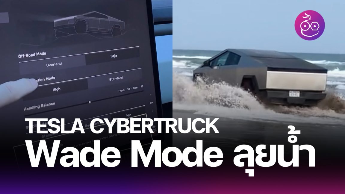 Tesla Cybertruck มีฟีเจอร์ Wade Mode โหมดขับลุยน้ำนิ่งหรือน้ำท่วมสะสม ...