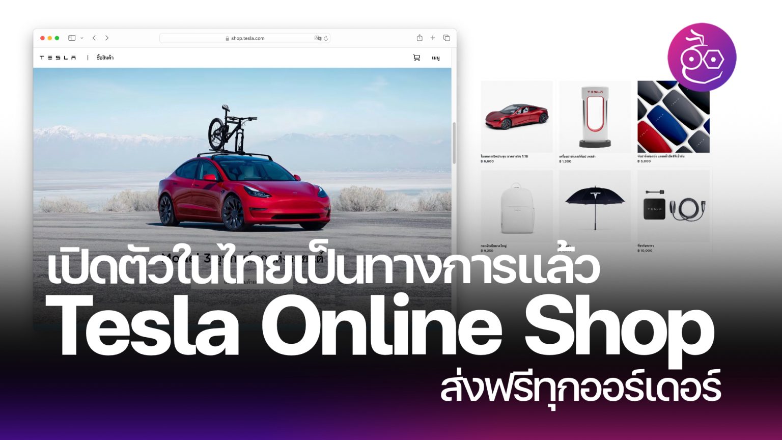 Tesla Online Shop เปิดให้บริการในไทยอย่างเป็นทางการ สั่งซื้อออนไลน์ได้ ...