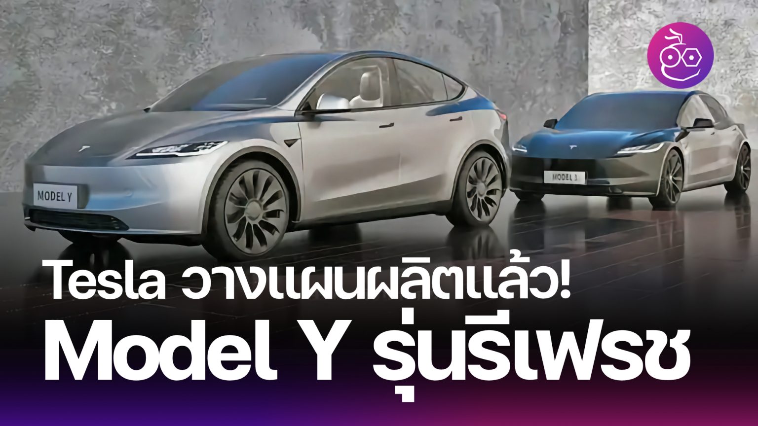 Tesla เปิดตัว New Model Y 2025 Launch Series ดีไซน์ใหม่ทั้งคัน แถบไฟ ...