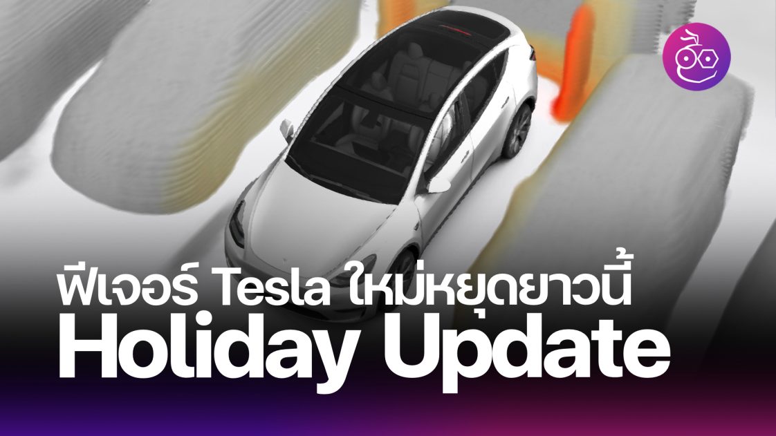 Tesla เตรียมอัปเดตหลายฟีเจอร์ใหม่ แจ้งเตือน Blind Spot มุมมอง 360 องศา ...