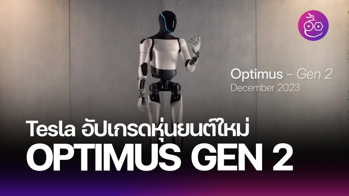 Tesla เปิดตัวหุ่นยนต์ Optimus Gen 2 เดินเร็วขึ้น 30% การเคลื่อนไหว ...