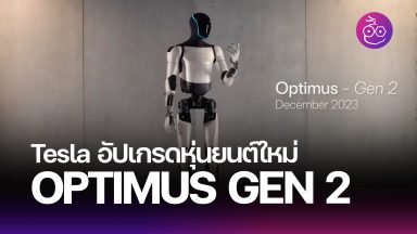 Tesla เปิดตัวหุ่นยนต์ Optimus Gen 2 เดินเร็วขึ้น 30% การเคลื่อนไหว ...