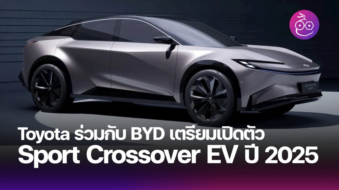 Toyota ยืนยันแล้ว รถ Sport Crossover ไฟฟ้าที่ผลิตร่วมกับ BYD จะเปิดตัวในปี 2025 - EVMoD