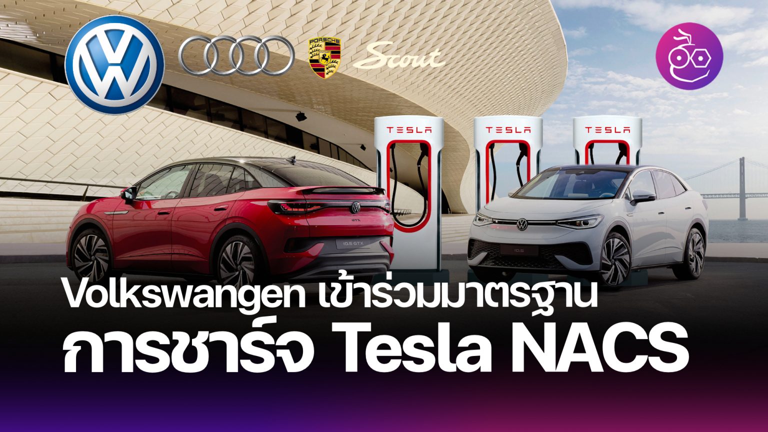 Volkswagen, Audi และ Porsche เข้าร่วมมาตรฐานการชาร์จ NACS ของ Tesla ...