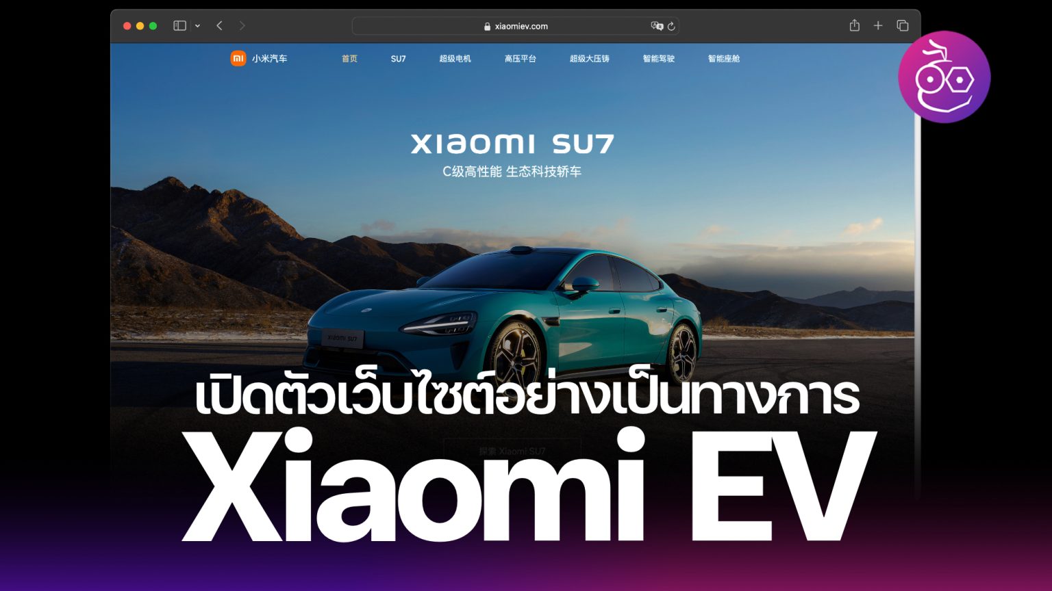 Xiaomi EV ปล่อยเว็บไซต์อย่างเป็นทางการเเล้ว จัดเต็มข้อมูลรถ Xiaomi SU7 และข้อมูลเทคโนโลยีทั้งหมด ...
