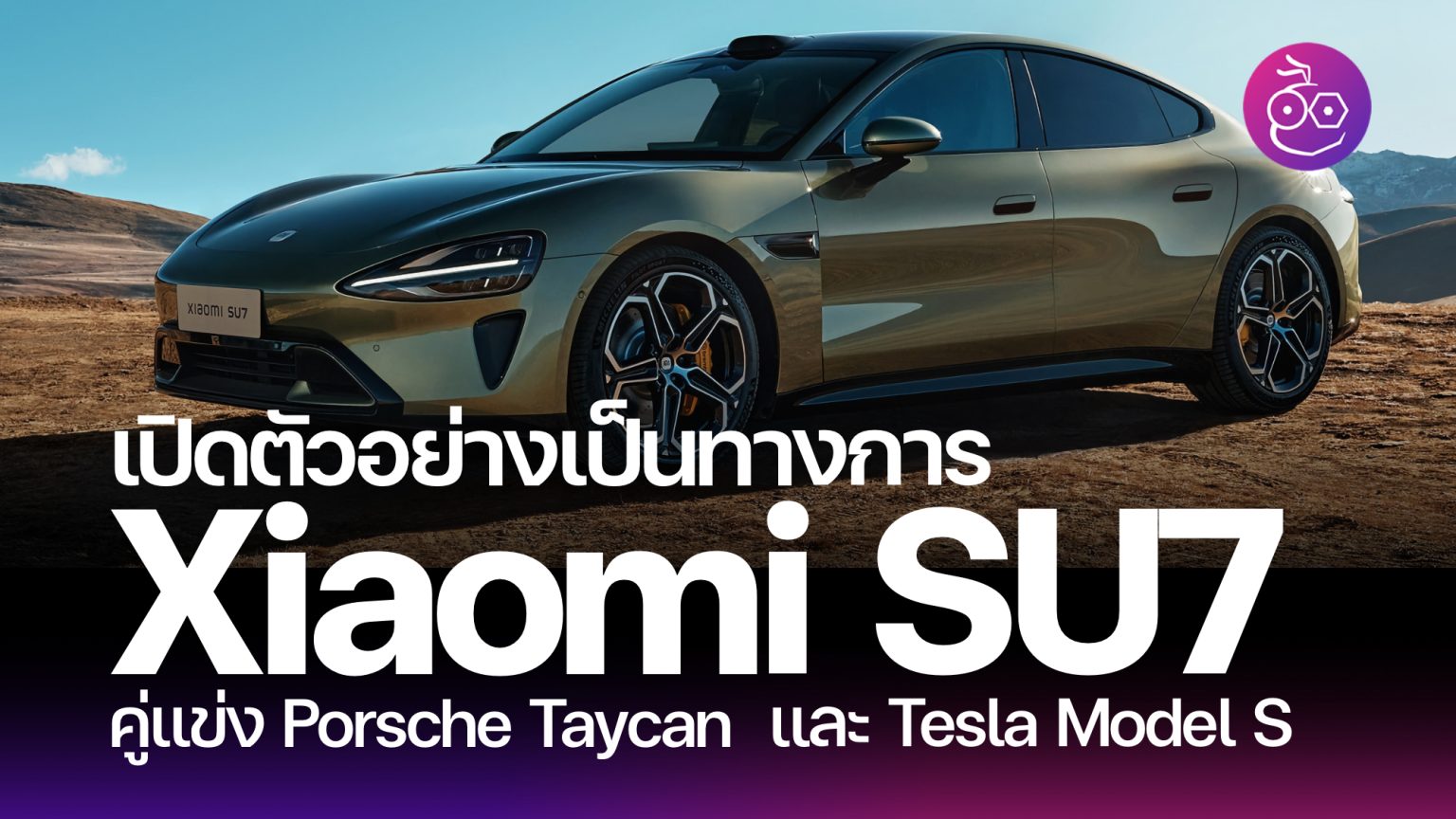 เปิดตัว Xiaomi SU7 อย่างเป็นทางการ ระยะทาง 800 กม. กำลังสูงสุด 425 kW คู่แข่ง Porsche Taycan และ ...
