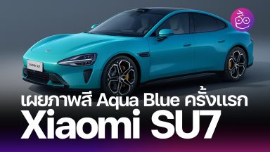 Xiaomi เผยภาพรถยนต์ไฟฟ้า Xiaomi SU7 สี Aqua Blue ครั้งแรก ขับเคลื่อนด้วย HyperOS พร้อมสี Aqua ...