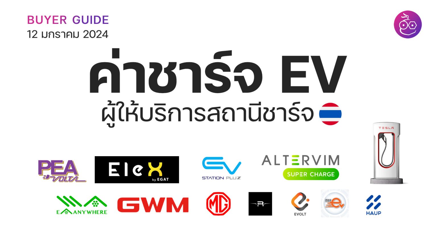 ค่าชาร์จรถยนต์ไฟฟ้าอัปเดต 12 ม.ค. 2024 - EV Station PluZ, PEA Volta ...