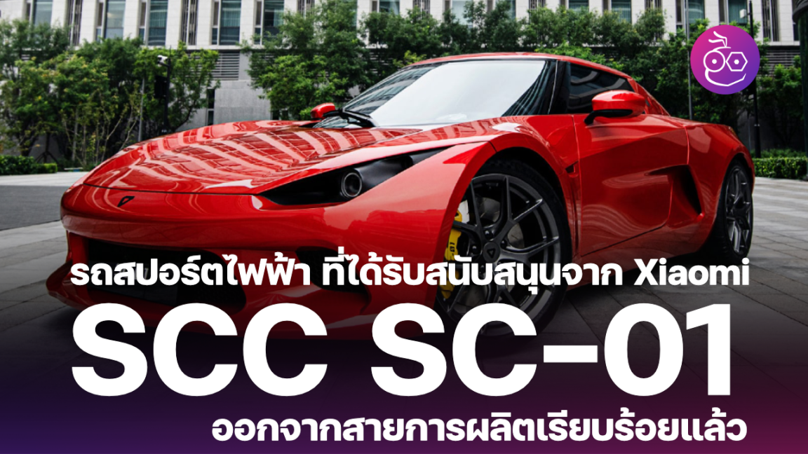รถสปอร์ตไฟฟ้า SSC SC-01 ที่ได้รับการสนับสนุนจาก Xiaomi ได้ออกจากสายการ ...