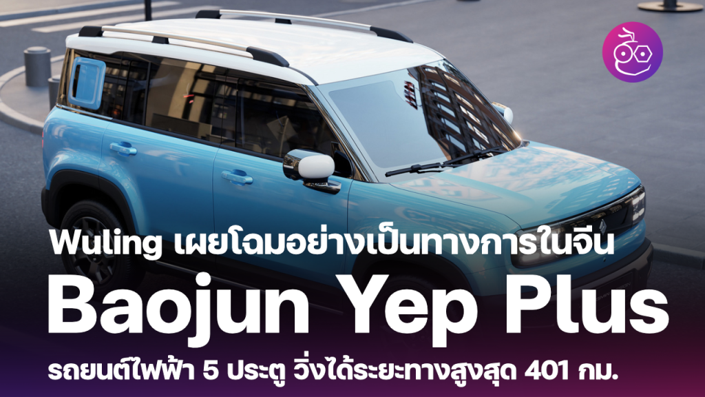 Wuling เผยโฉม Baojun Yep Plus รถยนต์ไฟฟ้า 5 ประตู วิ่งได้ระยะทางสูงสุด ...
