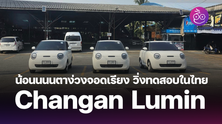 พบ Changan Lumin พวงมาลัยขวา รถยนต์ไฟฟ้าขนาดเล็กจาก Changan วิ่งทดสอบ ...