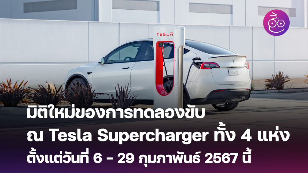 Tesla Superchargers Archives - EVMoD - ข่าวรถยนต์ไฟฟ้า EV ล่าสุด รีวิว ...