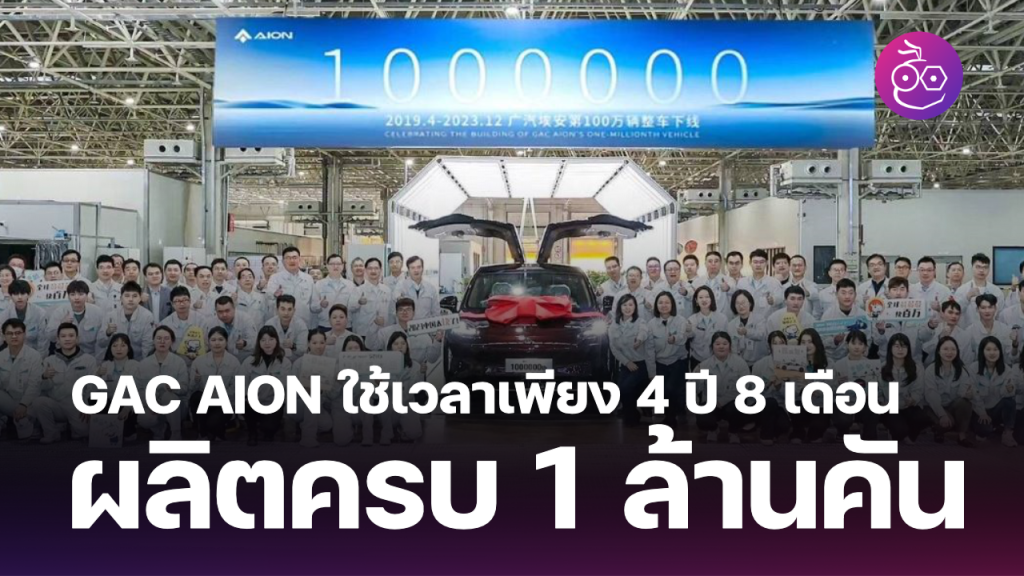 GAC AION คันที่ 1,000,000 ออกจากสายการผลิตเรียบร้อยแล้ว นับเป็นแบรนด์ ...