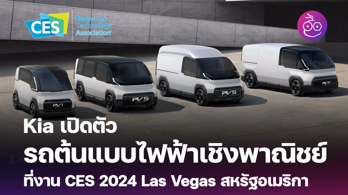 Kia เปิดตัวรถต้นแบบเชิงพาณิชย์ ขุมพลังไฟฟ้า 100% ในงาน CES 2024
