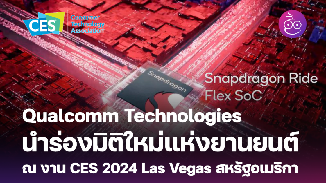 ควอลคอมม์ (Qualcomm) นำร่องมิติใหม่แห่งยานยนต์ ณ งาน CES 2024 ที่ เมืองลาสเวกัส รัฐเนวาดา ประเทศ ...