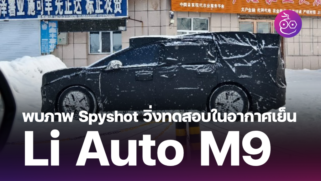 พบภาพ Spyshot Li Auto M9 รถไฟฟ้า SUV รุ่นใหม่ล่าสุด วิ่งทดสอบในสภาพอากาศที่หนาวเย็นในประเทศจีน