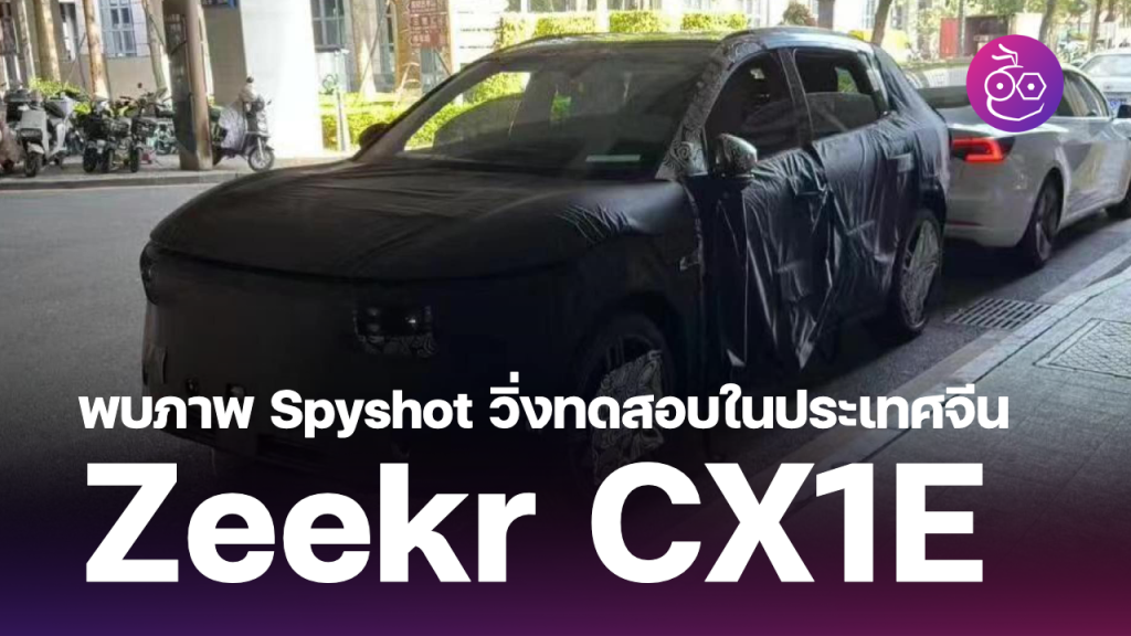 พบภาพ Spyshot Zeekr CX1E รถ SUV ครอสโอเวอร์ไฟฟ้า 100% จาก Geely Group วิ่งทดสอบในประเทศจีน