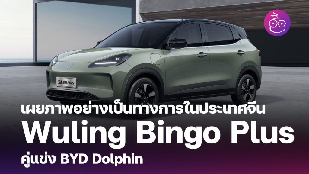 Wuling เผยภาพ Wuling Bingo Plus รถยนต์ไฟฟ้าขนาดเล็ก อย่างเป็นทางการใน ...