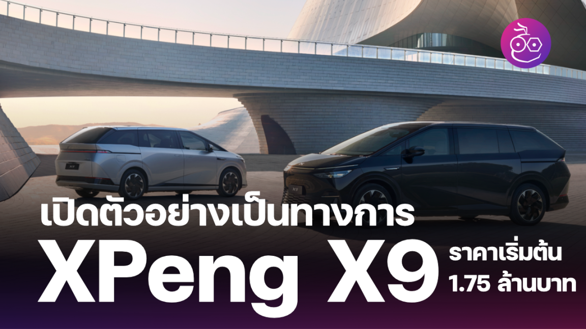 เปิดตัว XPeng X9 รถตู้ MPV 7 ที่นั่ง อย่างเป็นทางการ ระยะทางสูงสุด 702 กม. ราคาเริ่มต้น 1.75 ล้านบาท