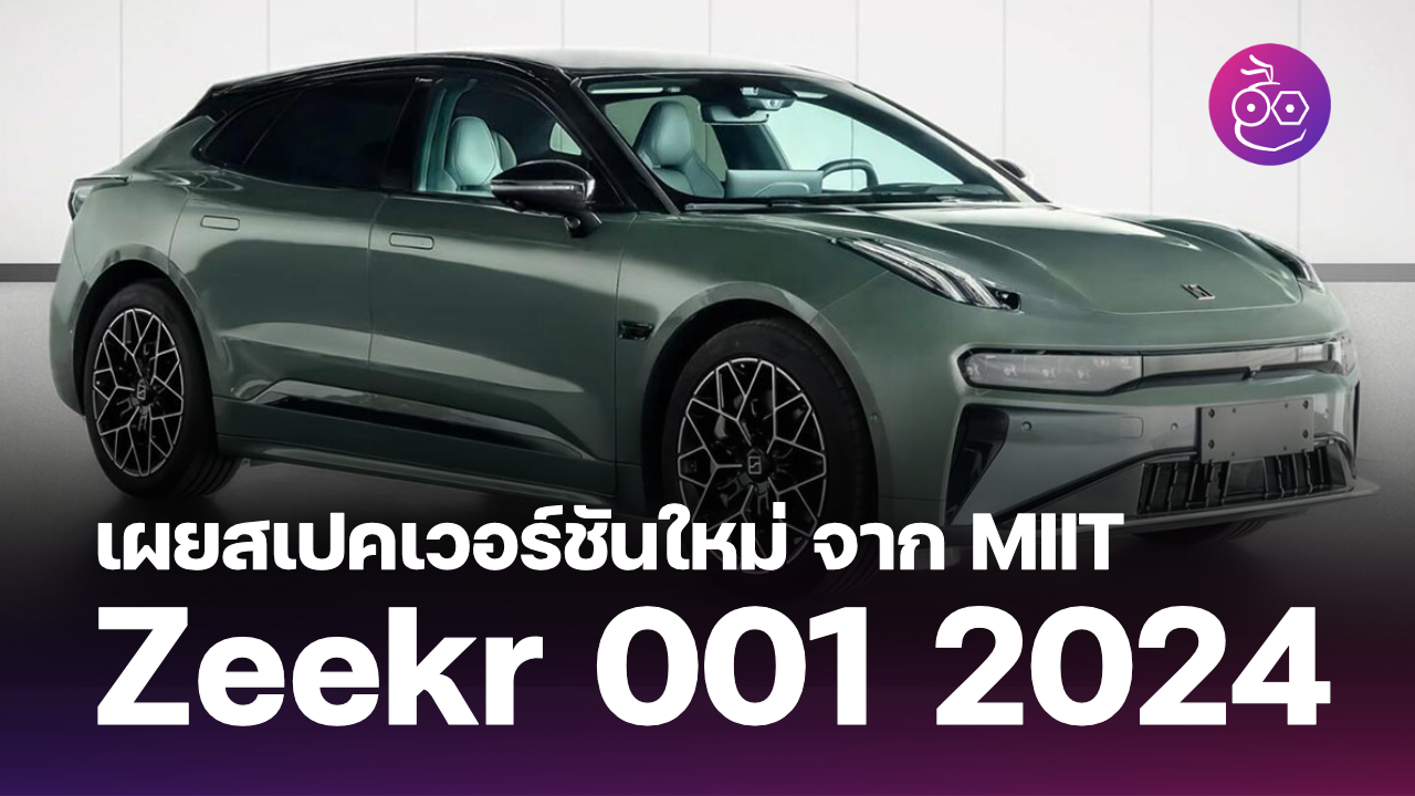 Zeekr 001 2024 Archives - EVMoD - ข่าวรถยนต์ไฟฟ้า EV ล่าสุด รีวิว ทดลองขับ เปิดตัวรถใหม่