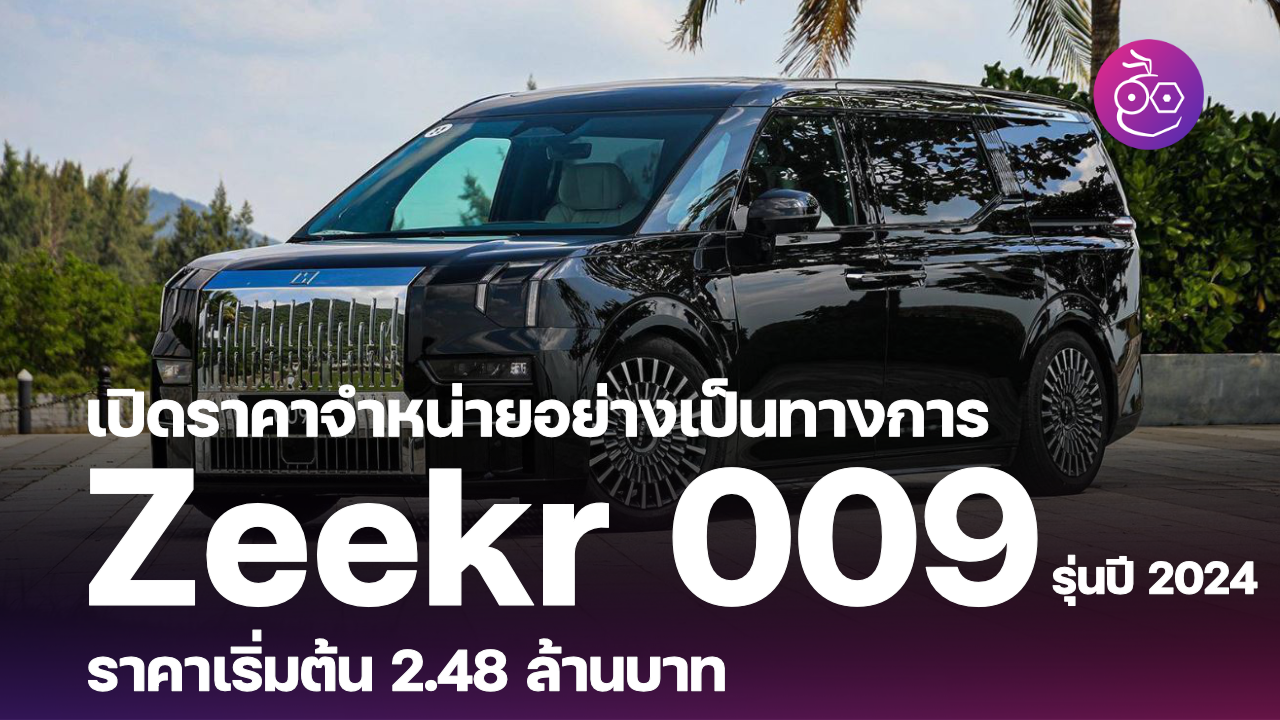 Zeekr 009 MPV Archives - EVMoD - ข่าวรถยนต์ไฟฟ้า EV ล่าสุด รีวิว ทดลองขับ เปิดตัวรถใหม่