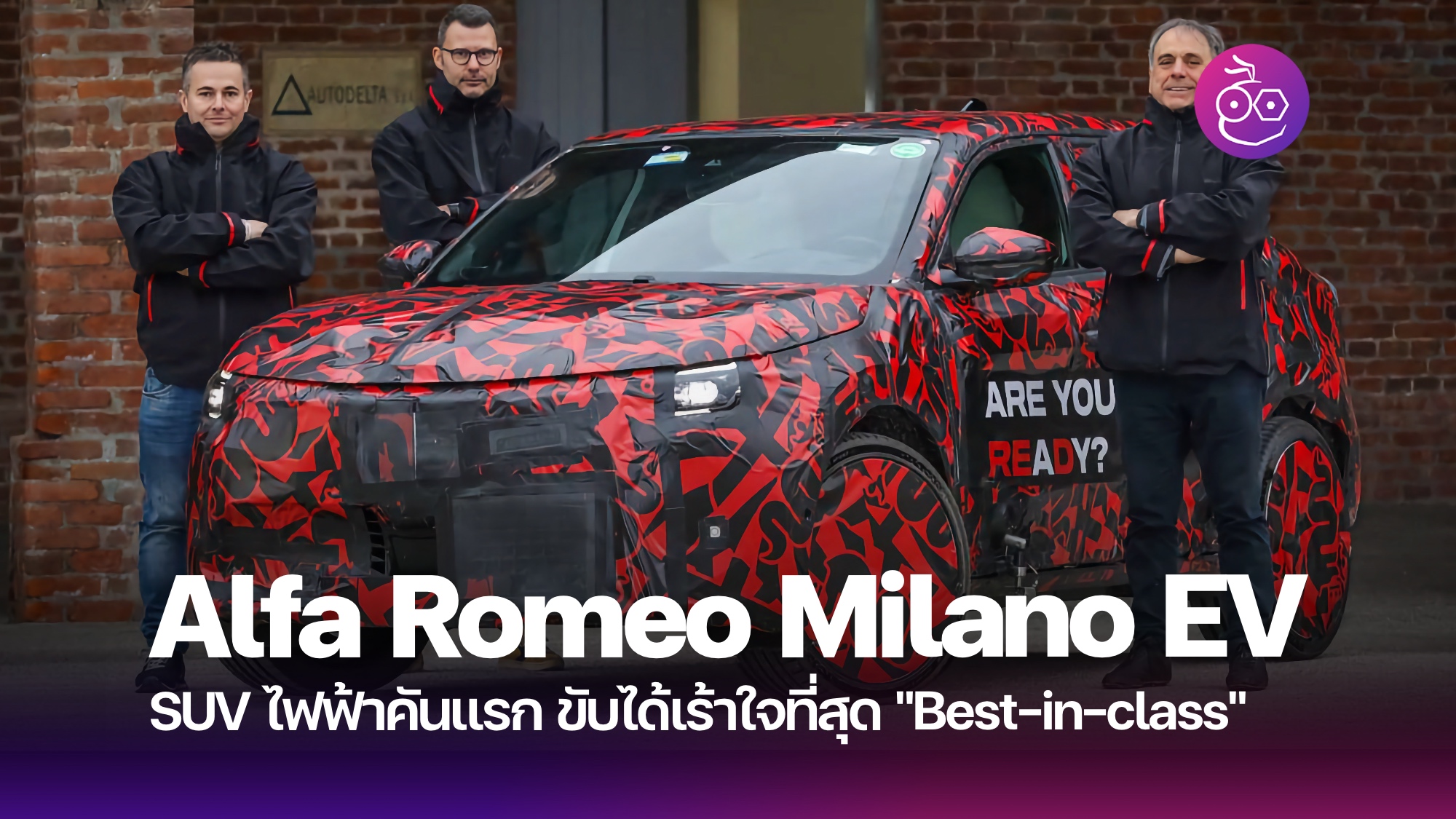 Alfa Romeo Milano 2024 Archives - EVMoD - ข่าวรถยนต์ไฟฟ้า EV ล่าสุด ...