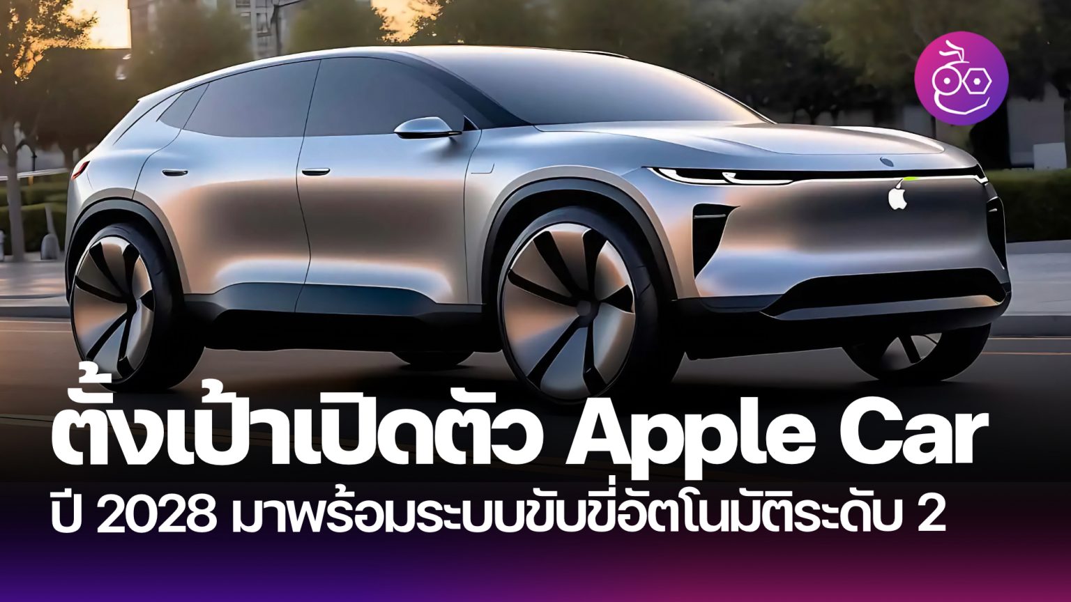 Apple ตั้งเป้าเปิดตัวรถยนต์ไฟฟ้า Apple Car ปี 2028 พร้อมปรับลดแผนใช้ ...