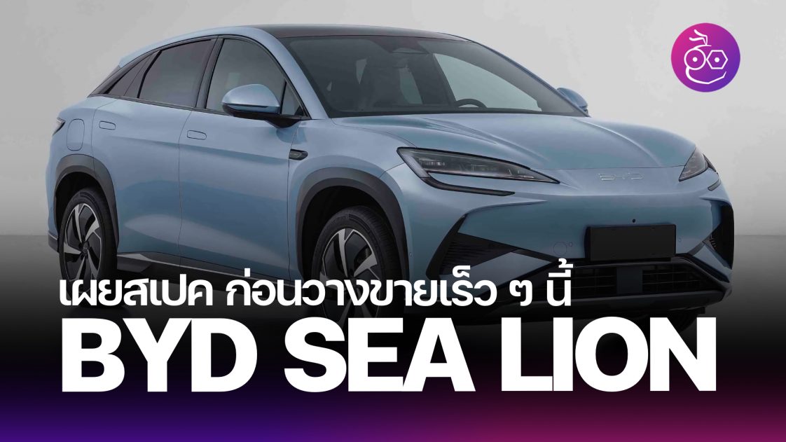 เผยสเปค BYD Sea Lion เตรียมวางขายในประเทศจีนเร็ว ๆ นี้ คาดราคาเริ่มต้น ...