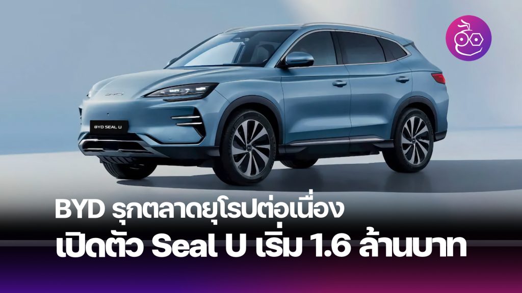 BYD Seal U เปิดตัวอย่างเป็นทางการในยุโรป เริ่ม 1.6 ล้านบาท คู่แข่ง ...